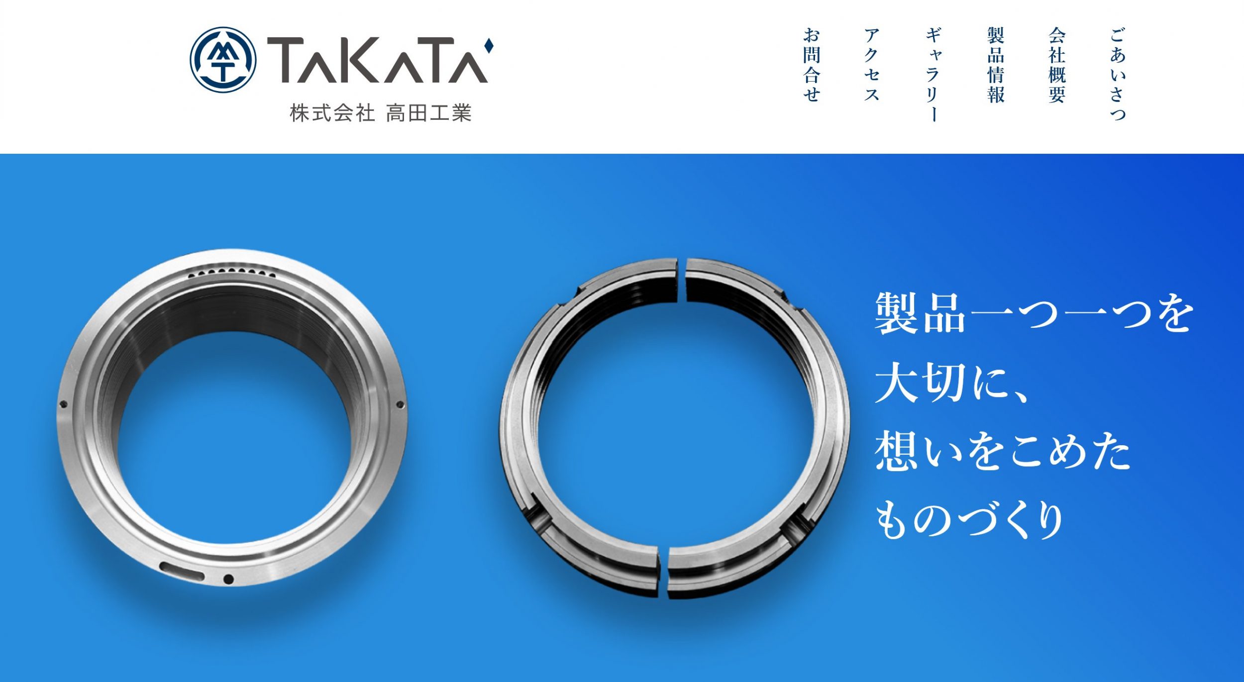 製品情報 | 株式会社高田工業